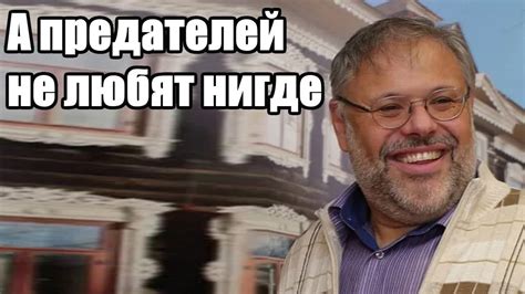 Михаил Хазин. А предателей не любят нигде - YouTube