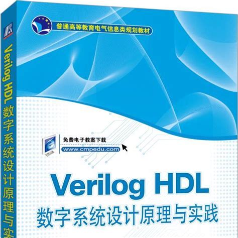 Veriloghdl数字系统设计原理与实践百度百科