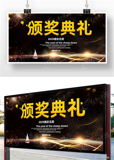 颁奖典礼海报图片下载 红动中国