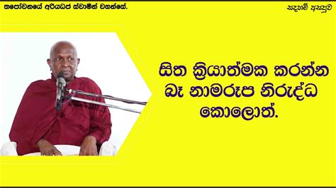 සිත ක්‍රියාත්මක කරන්න බෑ නාමරූප නිරුද්ධ කොලොත් 370පූජ්‍ය තපෝවනයේ අරියධජ හිමි Youtube