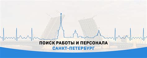 Работа СПб Санкт-Петербург | Вакансии | Поиск вакансий и персонала ...