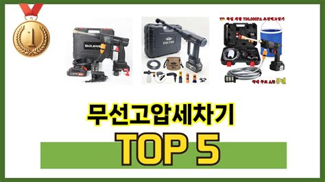 최신 인기많은 무선고압세차기 추천 순위 Top 5 Youtube