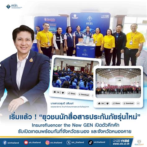 เริ่มแล้ว ยุวชนนักสื่อสารประกันภัยรุ่นใหม่ เปิดตัวรับเปิดเทอมที่ระนอง หนองคาย
