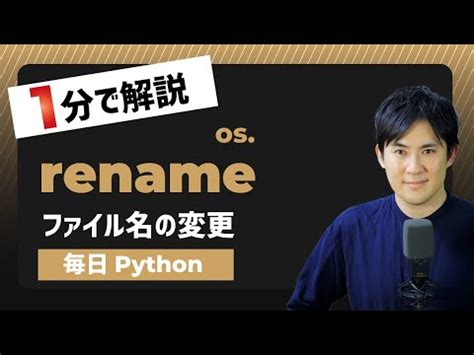 毎日PythonPythonでファイル名を変更する方法rename