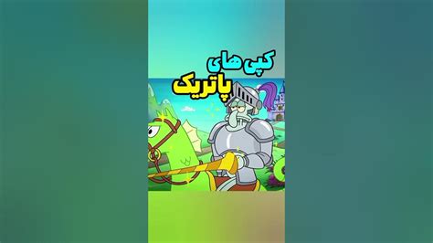 ‼️ تئوری باب اسفنجی‼️کپی های دیگه پاتریک سینمای باب اسفنجی Shorts