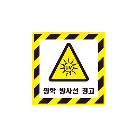 40x40cm 사각형 광학방사선경고 표시 포맥스 표지판 산업안전 에덴티엠주 보안스티커 산업안전라벨un라벨롤라벨 전문