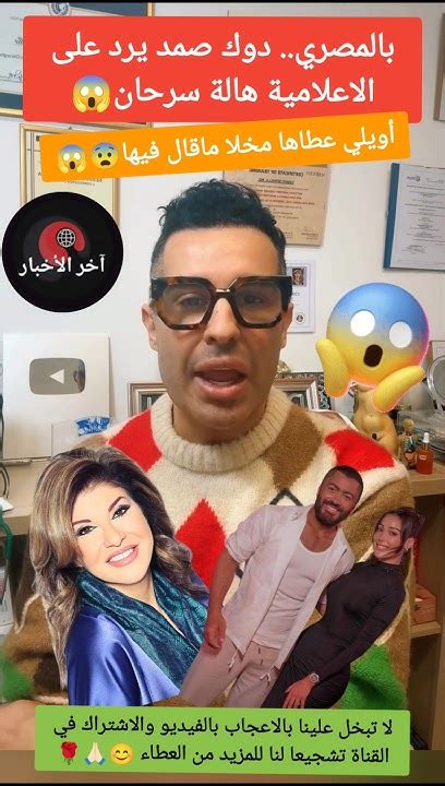بالمصريدوك صمد يرد على هالة سرحان 😱 دوكصمد هالةسرحان بسمةبوسيل