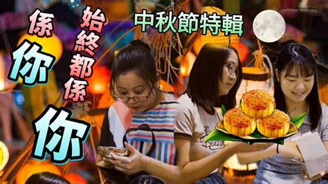 係你始終都係你🥮中秋節特輯 Youtube