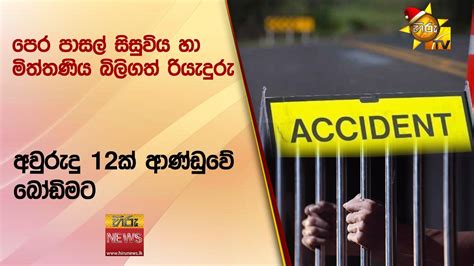 පෙර පාසල් සිසුවිය හා මිත්තණිය බිලිගත් රියැදුරු අවුරුදු 12ක් ආණ්ඩුවේ බෝඩිමට Hiru News Youtube