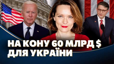 ФІНАЛЬНЕ голосування Конгресу США за крок до ухвалення пакета ДОПОМОГИ для України ВОРОЖКО