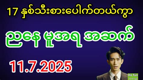 2d 11 7 2025 မနက် 17 နှစ်သီးစားပေါက်တယ်ကွာ ညနေအဆက်ထပ်ပြီးပေါက်ကြမယ်ကွာအပြီးပေါက်ကြပြ Youtube