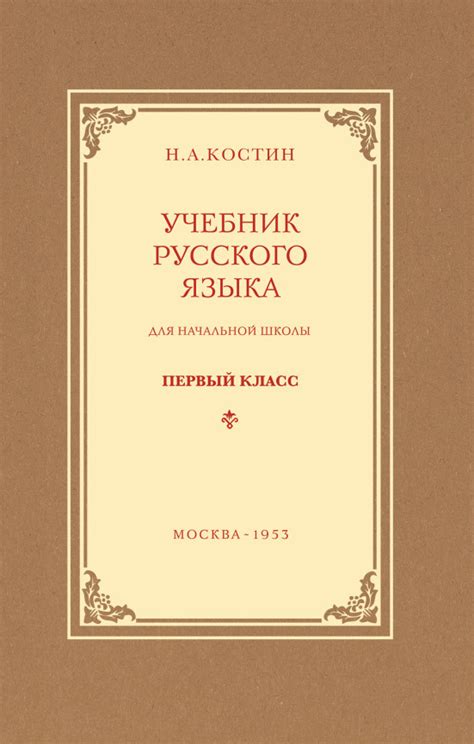 Костин Н. А. УЧЕБНИК РУССКОГО ЯЗЫКА (1-й класс) 1953 - 1-й класс ...