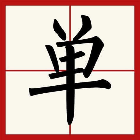 单（汉语汉字） 百度百科