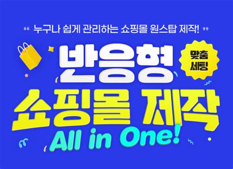 첫 방문부터 구매로 이끄는 반응형 최적화 카페24 고도몰 아임웹 쇼핑몰 제작 [프로그램개발 쇼핑몰관련 개발 재능 제작 의뢰]