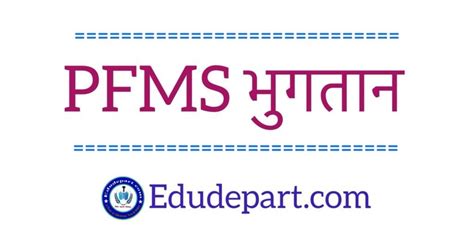 Pfms Payment Process 2024 25 Pfms भुगतान प्रक्रिया Edudepart
