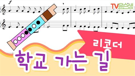 학교가는길 리코더 학교가는길 리코더합주 Youtube