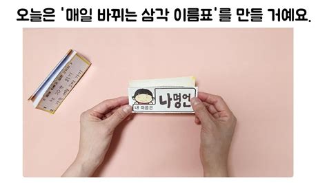매일 바뀌는 삼각 이름표 만들기 도안 있음 Youtube