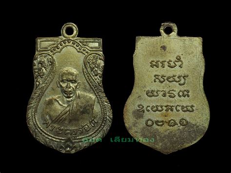 เหรียญรุ่นแรก หลวงปู่รอด วัดบางน้ำวน เนื้ออัลปาก้า พระสภาพสวยเดิมๆ มาใหม่17 8 58 พระเครื่อง