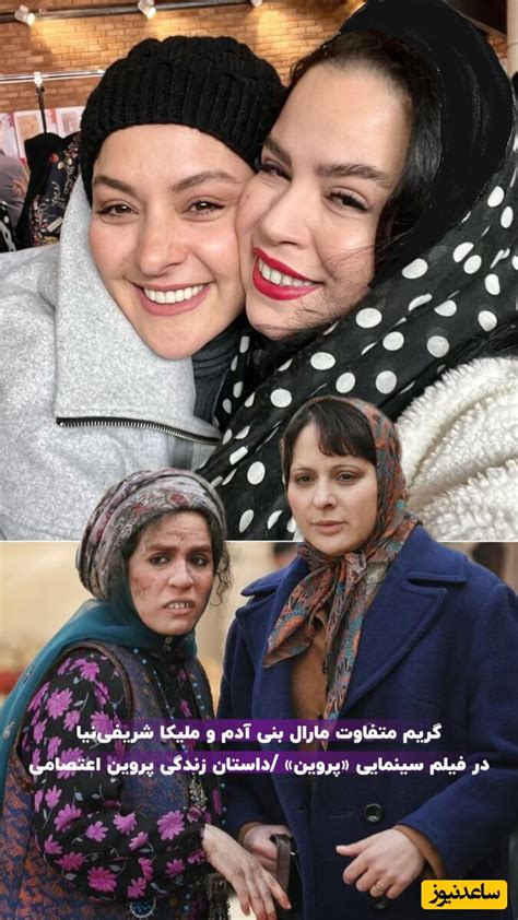 مقایسه عکس صمیمی و خوش انرژی ملیکا شریفی نیا و بهترین دوستش با گریم