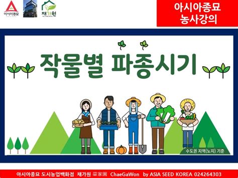 작물별 재배캘린더 작물별 파종시기와 작물별 수확시기를 한눈에 채가원 농사강의 도시농부를 위한 작물재배캘린더 채가원에서 무료 배포합니다 네이버 블로그