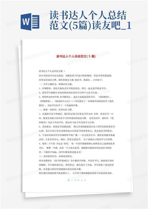 读书达人个人总结范文 5篇 读友吧 1word模板下载 编号lmvexzgp 熊猫办公
