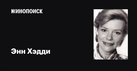 Энн Хэдди (Anne Haddy): фильмы, биография, семья, фильмография — Кинопоиск