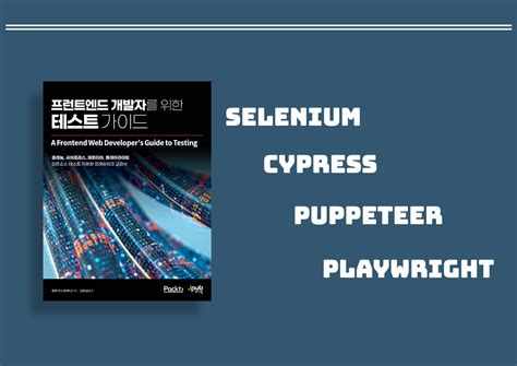 테스트 입문 도서 읽어보기 프런트엔드 개발자를 위한 테스트 가이드