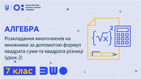 7 клас Алгебра Розкладання многочленів на множники за допомогою формул квадрата суми та