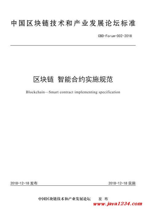 区块链 智能合约实施规范 Pdf 下载java知识分享网 免费java资源下载