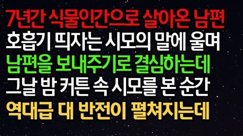 실화사연 7년간 식물인간으로 살아온 남편 호흡기 띄자는 시모의 말에 울며남편을 보내주기로 결심하는데 그날 밤 커튼 속 L 인생이야기 L 부모자식 L 지혜 L 오디오북 L