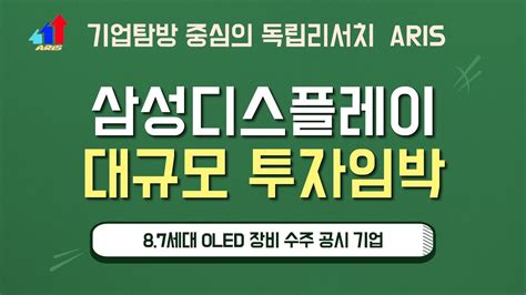 삼성디스플레 장비 발주 시작 8 7세대 Oled 투자가 시작되었다 기업탐방 Youtube