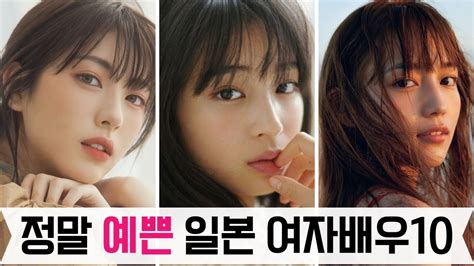 가장 최신 결과 반영 정말 예쁜 일본 여자배우 Top10 Youtube