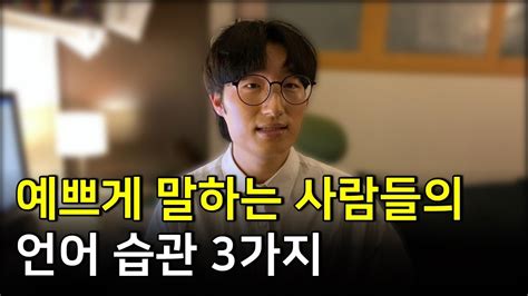 주변에 좋은 소문이 나는 사람들의 언어 습관 Youtube