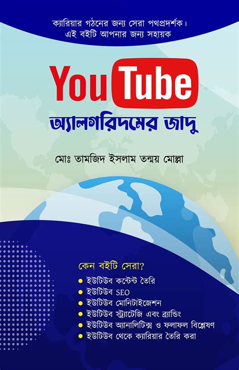 Youtube অ্যালগরিদমের জাদু মোঃ তামজিদ ইসলাম তন্ময় মোল্লা Youtube Algorithm Er Jadu Wafilife