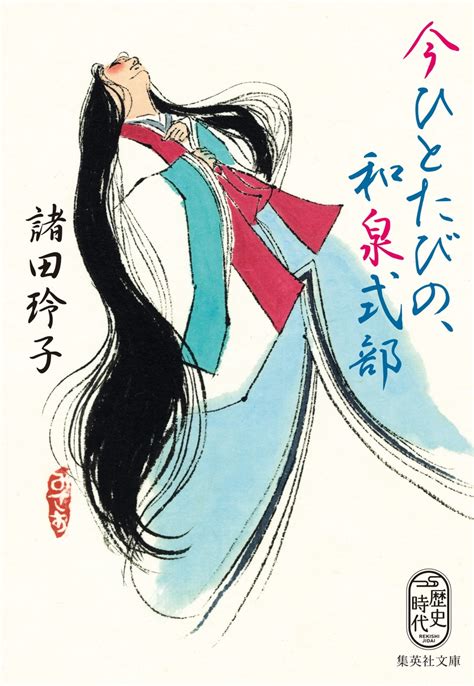 今ひとたびの和泉式部諸田 玲子 集英社 SHUEISHA