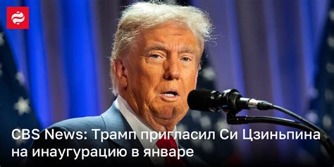 Инаугурация Трампа Си Цзиньпин получил приглашение Новости Украины