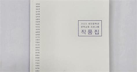 대전문학관 지난해 문학교육 프로그램 수강생 작품집 발간