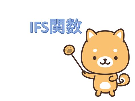 エクセルのifs関数の使い方は？if関数との違いや使い方を解説 富山 パソコン教室「キュリオステーション掛尾店」