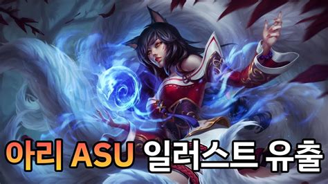 아리 Asu 신규 일러스트 유출 기존 일러와 비교 Youtube