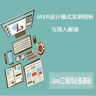 JAVA设计模式实例剖析与深入解读视频教程下载 IT营