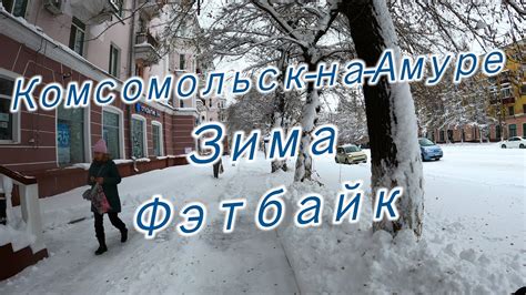 Комсомольск на Амуре Зима Фэтбайк - YouTube