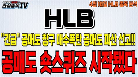 Hlb 에이치엘비 긴급 공매도 숏스퀴즈 시작됐다 신한 삼성 공매도 창구 320만주 매수폭탄 나온다 공매도세력 파산 선고 Hlb 에이치엘비hlb목표가