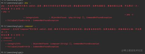 php 无法将php项识别为 cmdlet函数脚本文件或可运行程序的名称请检查名称的拼写如果包括路径请确保路径正确然后再试一次 阿里云开发者社区