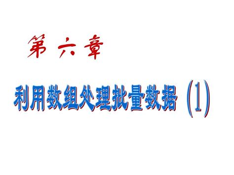 第6章利用数组处理批量数据1word文档在线阅读与下载无忧文档