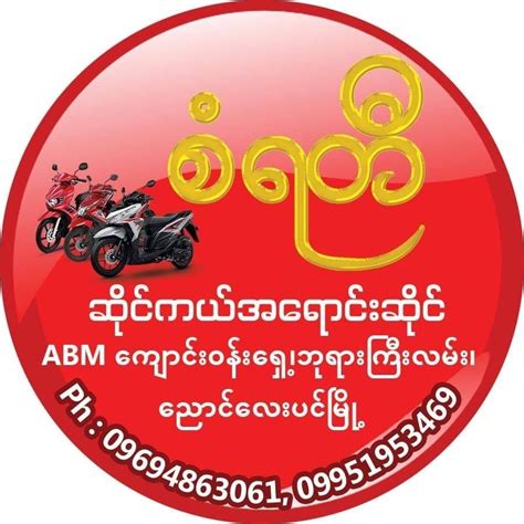 စံရတီ ဆိုင်ကယ်အမျိုးမျိုးရောင်းဝယ်ရေး