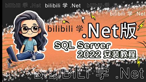 Sql Server 2022 Express 数据库软件保姆级安装全过程 编城的南墙 编城的南墙 哔哩哔哩视频