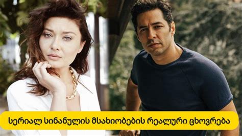 სინანულის მსახიობების რეალური სიყვარული ცხოვრება და ბიოგრაფია ვინ არიან ისინი რეალურ