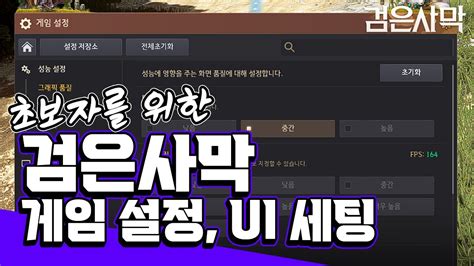 검은사막 초보자를 위한 검은사막 게임 설정 Ui 세팅 Youtube
