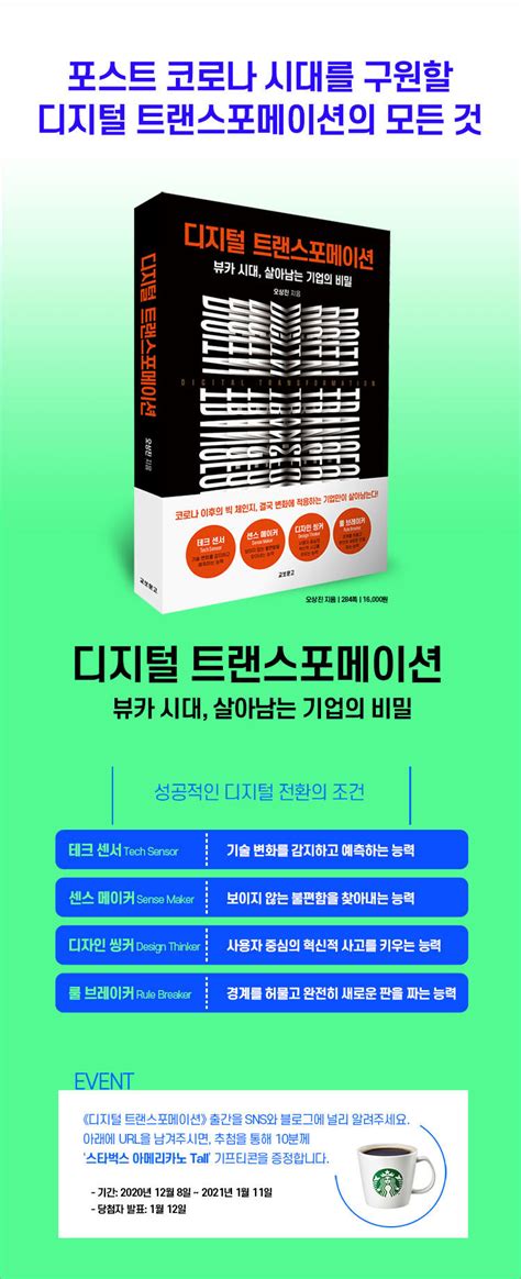 jin lee — 교보문고 「디지털 트랜스포메이션 뷰카 시대 살아남는 기업의 비밀」 출간 기념