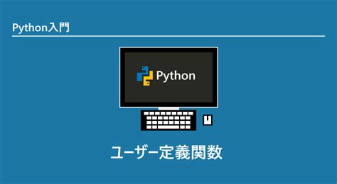 ユーザー定義関数の利用 Python入門